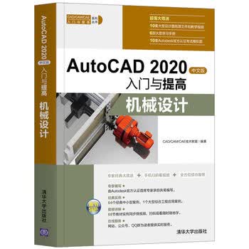 AutoCAD 2020中文版入门与提高——机械设计（CAD/CAM/CAE入门与提高系列丛书）