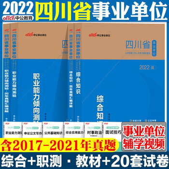 四川事业单位考试用书2022四川省事业单位考试真题综合知识行测教材历年真题试卷四川省事业编制题库中公