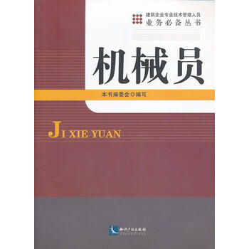 机械员 本书委会写 建筑 9787513020701