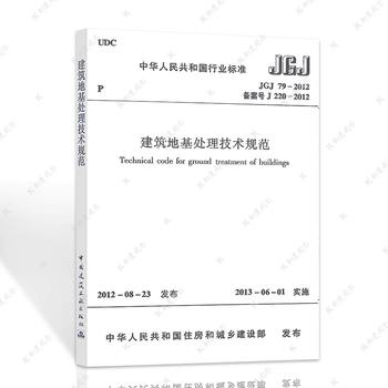 中国建筑工业出版社JGJ79-2012建筑地基处理技术规范/工程设计标准1511223535