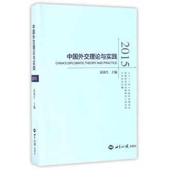 中国外交理论与实践(2015)