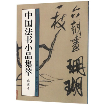 中国法书小品集萃(北宋4)
