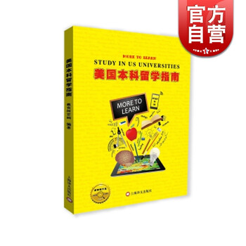 美国本科留学指南/留学摩天轮系列丛书 上海译文出版社