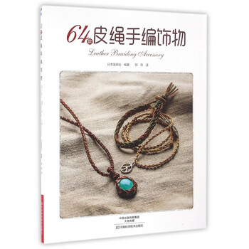 64款皮绳手编饰物