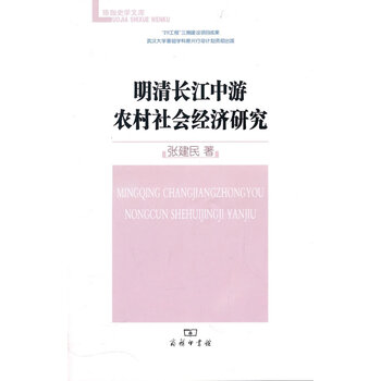 明清长江中游农村社会经济研究 张建民　著