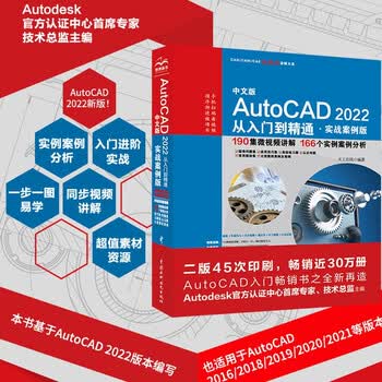 中文版AutoCAD2022从入门到精通 cad教材自学版cad/cam/cae机械设计室内设计建筑设计电气设计装潢设计家具设计 实战案例+视频讲解 中文版 AutoCAD 2022 从入门到精通