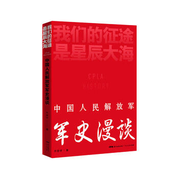 我们的征途是星辰大海(中国人民解放军军史漫记)