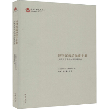 博物馆藏品操作手册 文物及艺术品包装运输指南