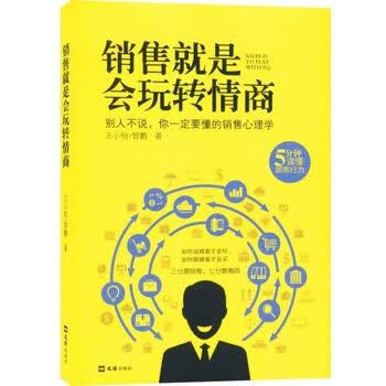 销售就是会玩转情商