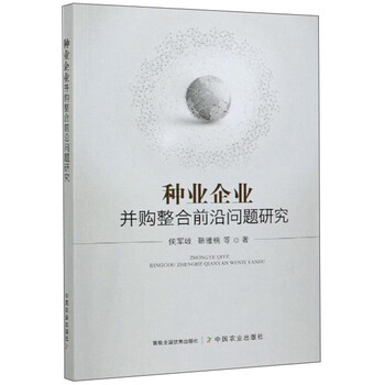 {正版新书}种业企业并购整合前沿问题研究9787109273580