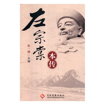 左宗棠本传 张一湖