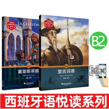 外教社西班牙语悦读系列 B2 堂吉诃德+塞莱斯蒂娜(附mp3音频) 西班牙语分级读物故事