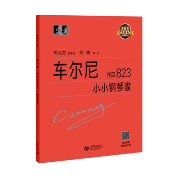 （韦）车尔尼钢琴初级练习曲作品599【以所选系列为准】 车尔尼823