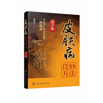 皮肤病妙法良方(第2版)