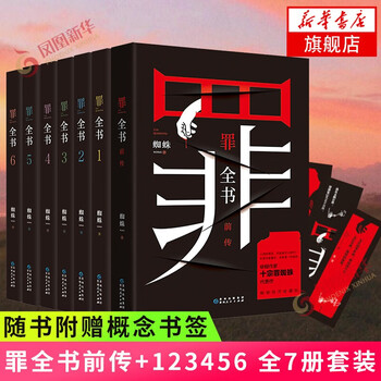 【新版罪全书全套8册自选包邮】前传1234567全8册 单本套装可自选 蜘蛛 侦探悬疑推理小说系列 罪全书全集（共7册）【定价343.8】