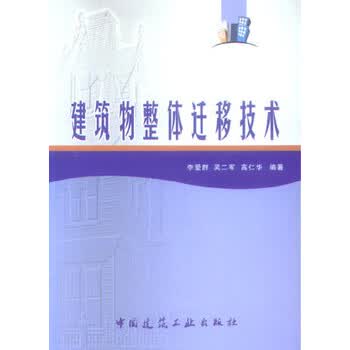 建筑物整体迁移技术
