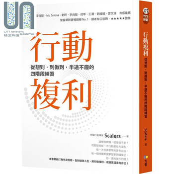 行动复利 从想到 到做到 半途不废的四阶段练习 港台原版 Scalers 方智