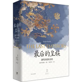 最后的皇族 清代宫廷社会史