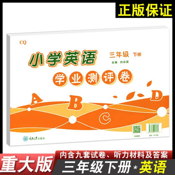 重大版小学英语三年级下册学业测评卷三年级英语下册学业测评卷重大版英语教材课本配套同步练习册期中末试卷