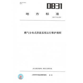 【纸版图书】DB31/T 1224-2020燃气分布式供能系统运行维护规程 （此商品为上海市地方标准）