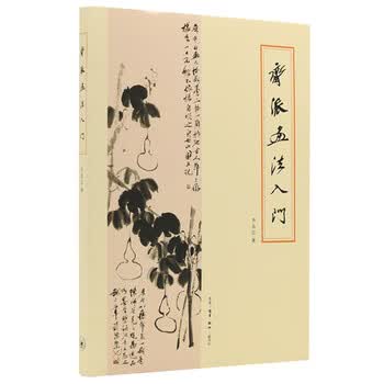 齐派画法入门