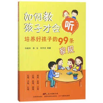 如何教孩子才会听(培养好孩子的99条家规)