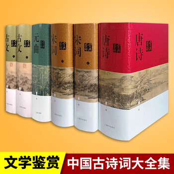 文学鉴赏书籍 中国古诗词大全集 中国文学鉴赏词典唐诗+宋词+元曲+古文 全套6册 中国瑰宝唐诗宋词元