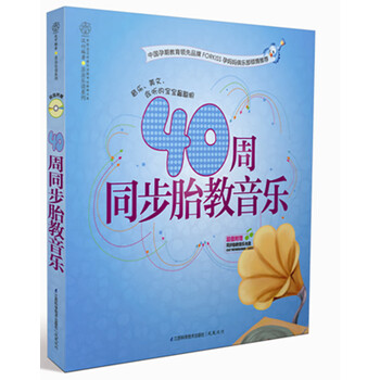 40周同步胎教音乐