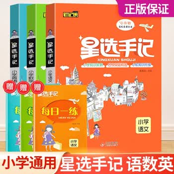 星选手记小学语文数学英语笔记侠小升初教材同步基础知识大全毕业升学总复习辅导资料工具书 【3本】语文+数学+英语