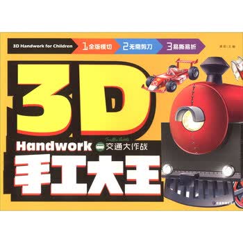 3D手工大王：交通大作战