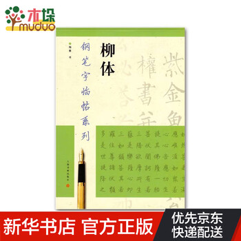 钢笔字临帖系列·柳体