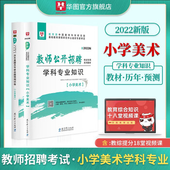 小学美术教师招聘】华图2022教师公开招聘考试教材用书小学美术学科专业知识历年真题预测试卷考编 小学美术