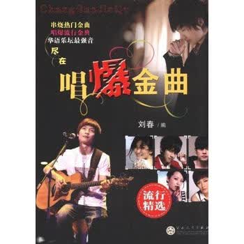 唱爆金曲 刘春 音乐 9787530660577