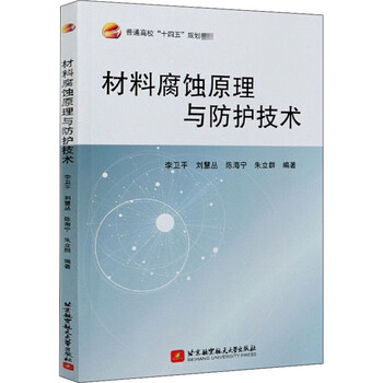 材料腐蚀原理与防护技术