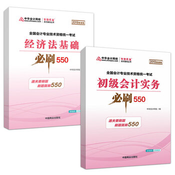 必刷550两本套 中华会计网校 中国商业出版社【正版图书】