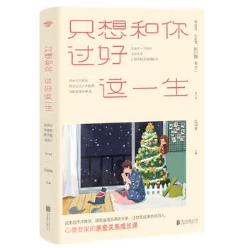 正版 只想和你过好这一生9787559645739
