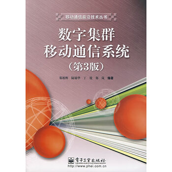 数字集群移动通信系统(第3版)