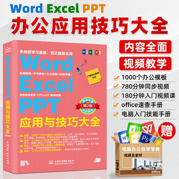 Word Excel PPT应用与技巧大全 wps表格制作office书籍办公软件计算机应用基础知识