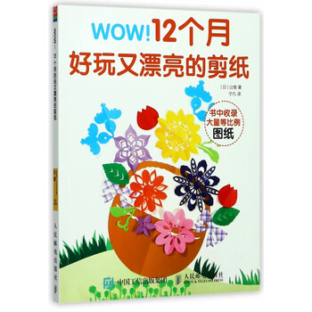 WOW12个月好玩又漂亮的剪纸