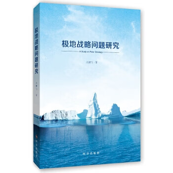 极地战略问题研究