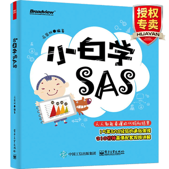  小白学SAS sas数据统计分析软件基础教程书籍 sas软件数据整理作图和制表从入门到精通 新手学