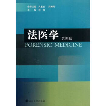 法医学 第四版 刘敏【正版图书】