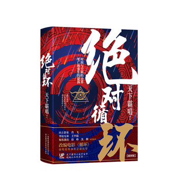 【正版书籍】循环 天下霸唱 著
