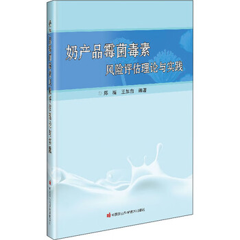 奶产品霉菌毒素风险评估理论与实践 图书