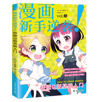 漫画新手逆袭！秒懂Q版基础入门