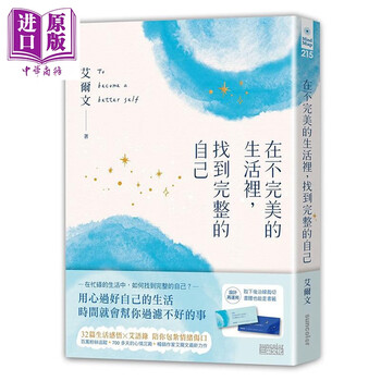 在不完美的生活里 找到完整的自己 港台原版 艾尔文 三采文化 励志小品文