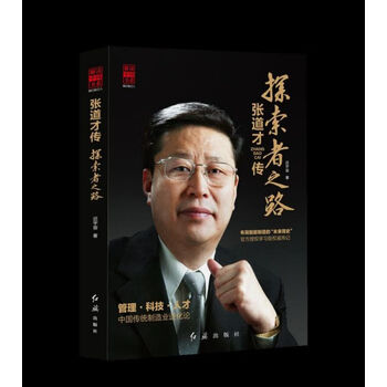 张道才传(探索者之路)/解读中国书系