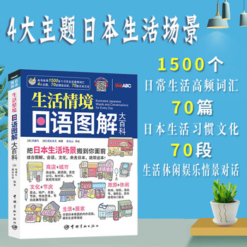 日语口语生活情境日语图解大百科彩绘版附赠同步MP3音频+互动学习软件日语入门自学生活情景对话词汇大全