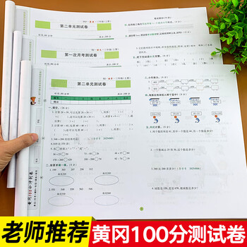 三年级上册试卷人教版语文数学英语全3册 黄冈100分冲刺卷小学3年级上学期教材同步练习题测试卷