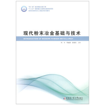 现代粉末冶金基础与技术